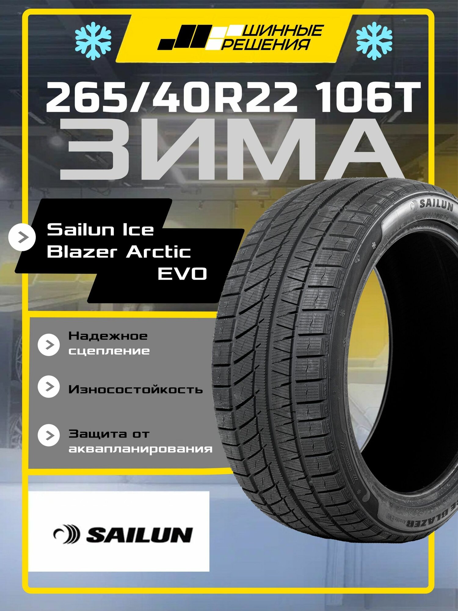 Шины зимние 265/40R22 106T Sailun Ice Blazer Arctic EVO, зимняя нешипованная резина