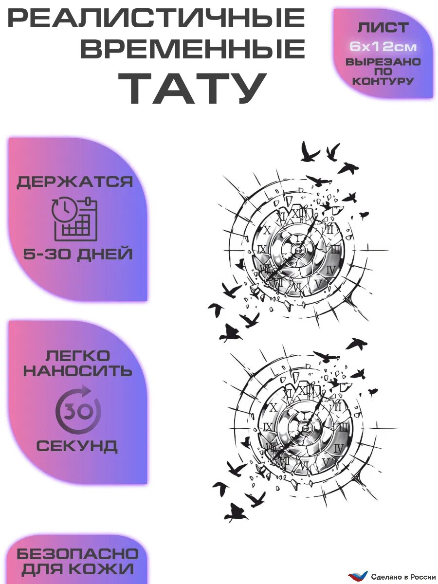 Временные татуировки, наклейка часы времени и стая птиц