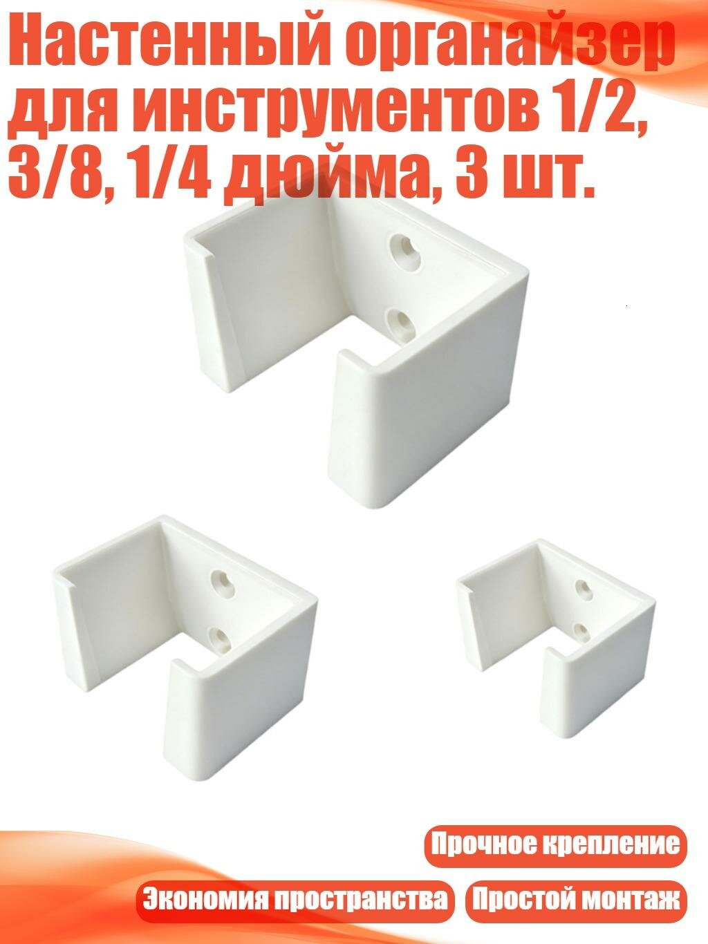 Настенный органайзер для инструментов 1/2, 3/8, 1/4 дюйма, 3 шт, Белый