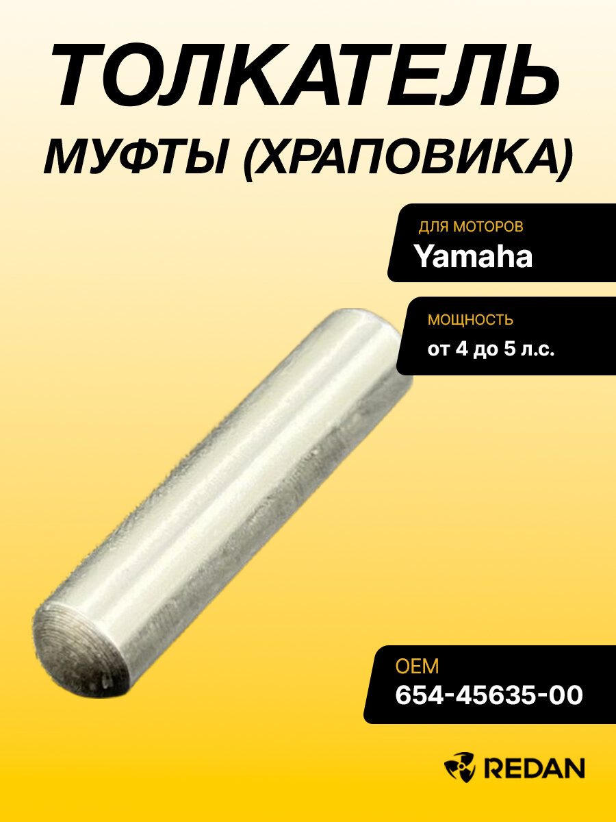 Толкатель муфты Yamaha 4-5/E8D (PREMARINE) ОЕМ: 654-45635-00-K