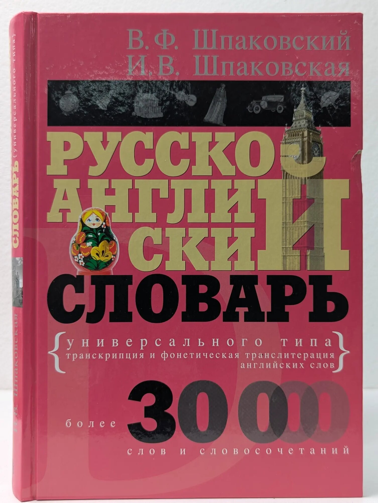 Русско-английский словарь универсального типа Шпаковская Инна Владимировна, Шпаковский Владимир Францевич 2012