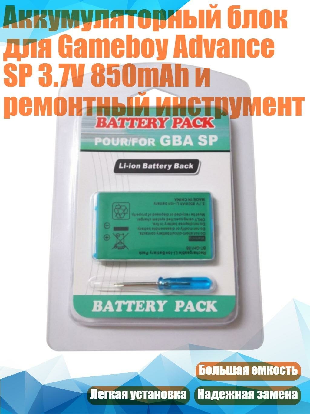 Аккумуляторный блок для Gameboy Advance SP 3.7V 850mAh и ремонтный инструмент