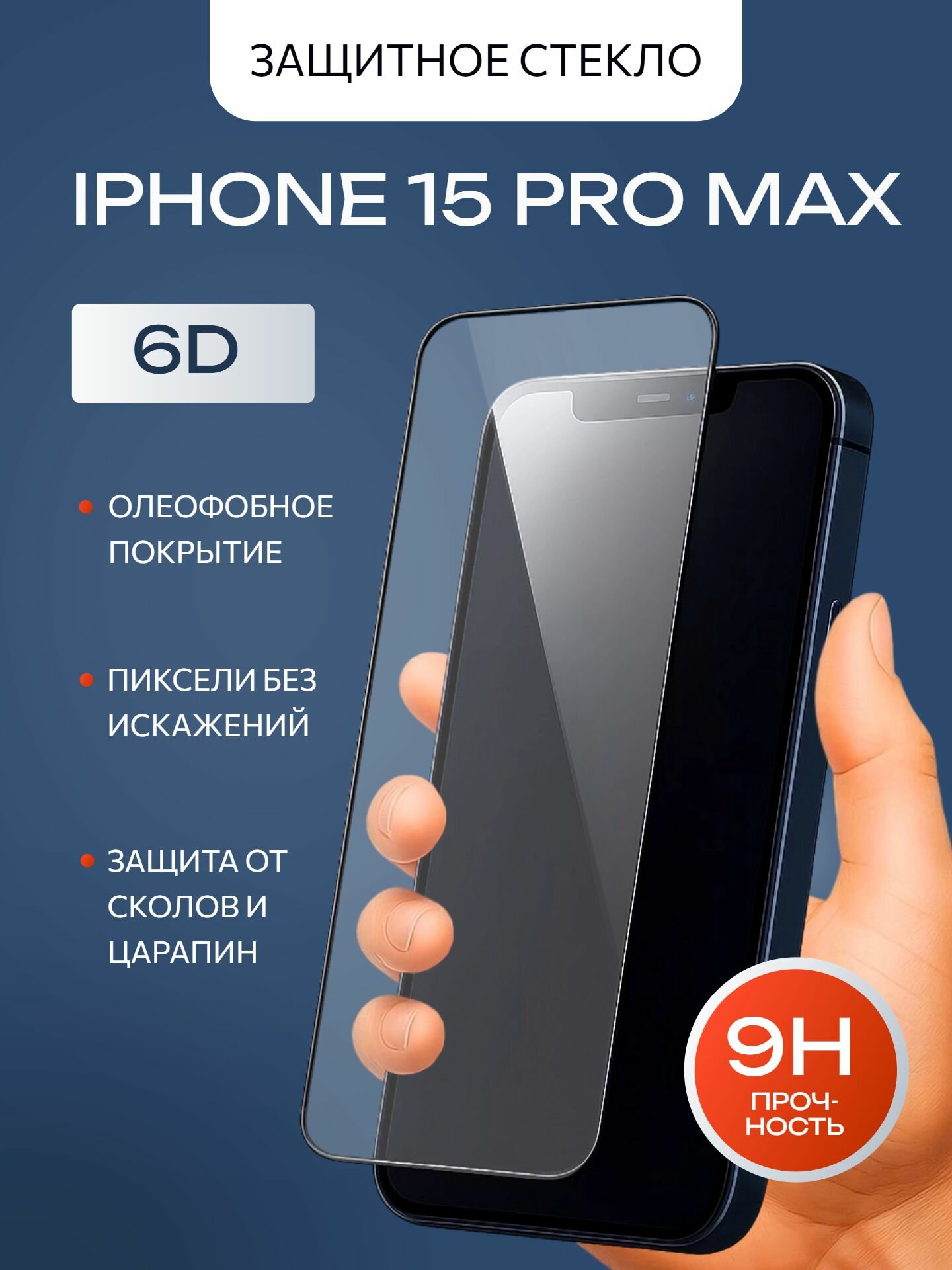 Защитное стекло Anmac для Apple iPhone 15 Pro Max (Айфон 15 Про Макс), 6D PREMIUM