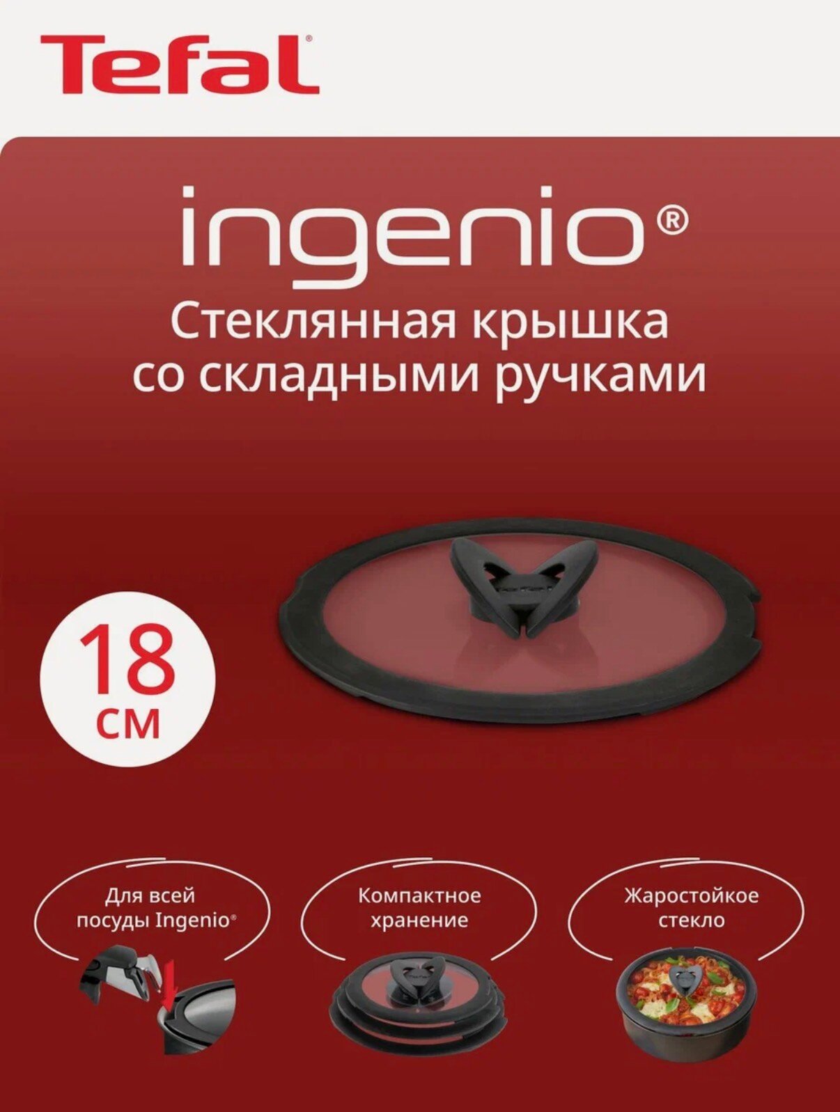Крышка стеклянная 18 см Tefal Ingenio L9846253, от брызг, для сковороды, для кастрюли