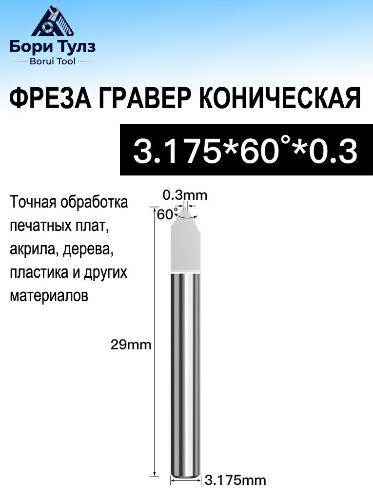 Гравер конический для печатных плат 3.175х0,3мм 60 градусов