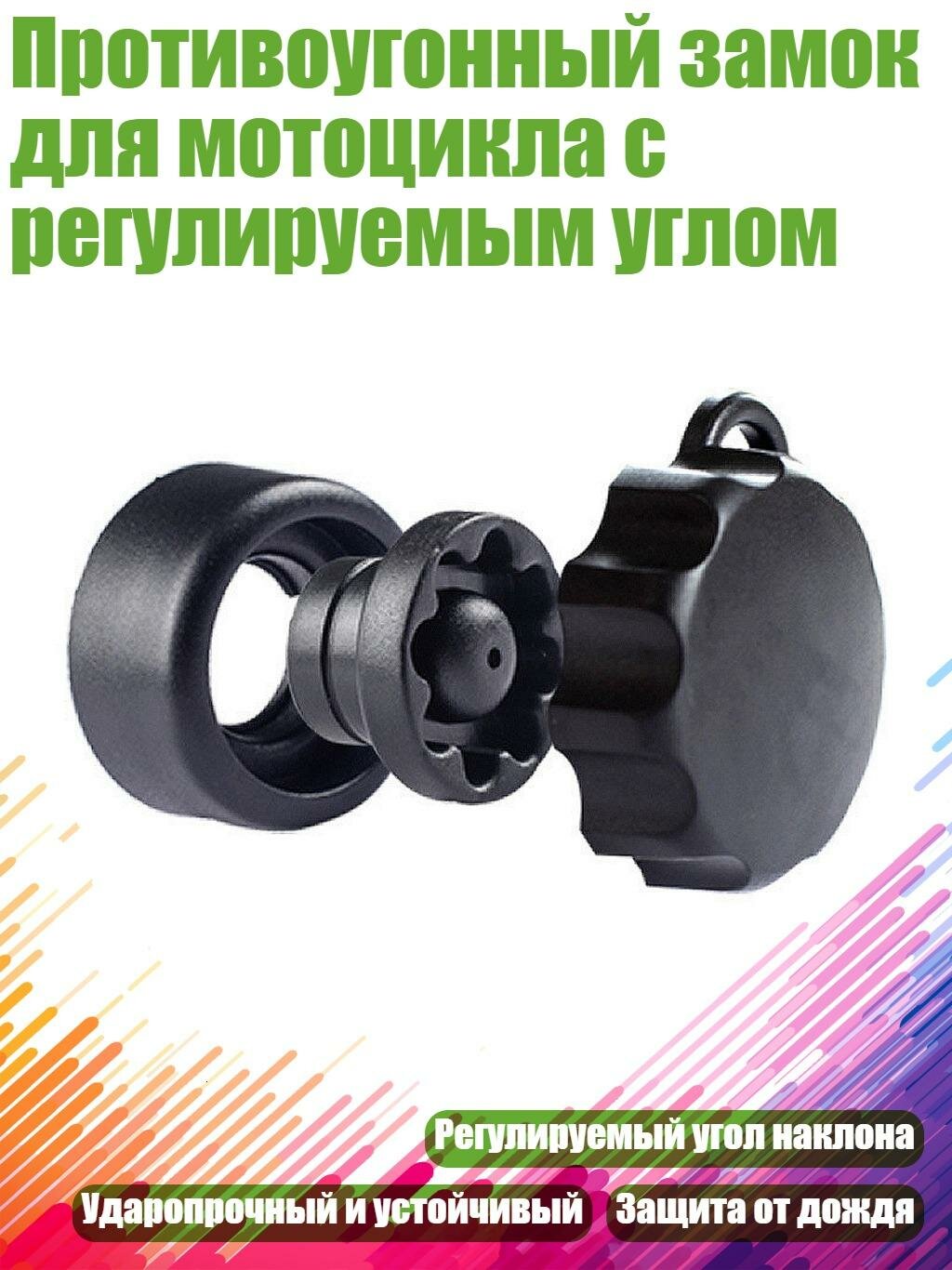 Противоугонный замок для мотоцикла с регулируемым углом