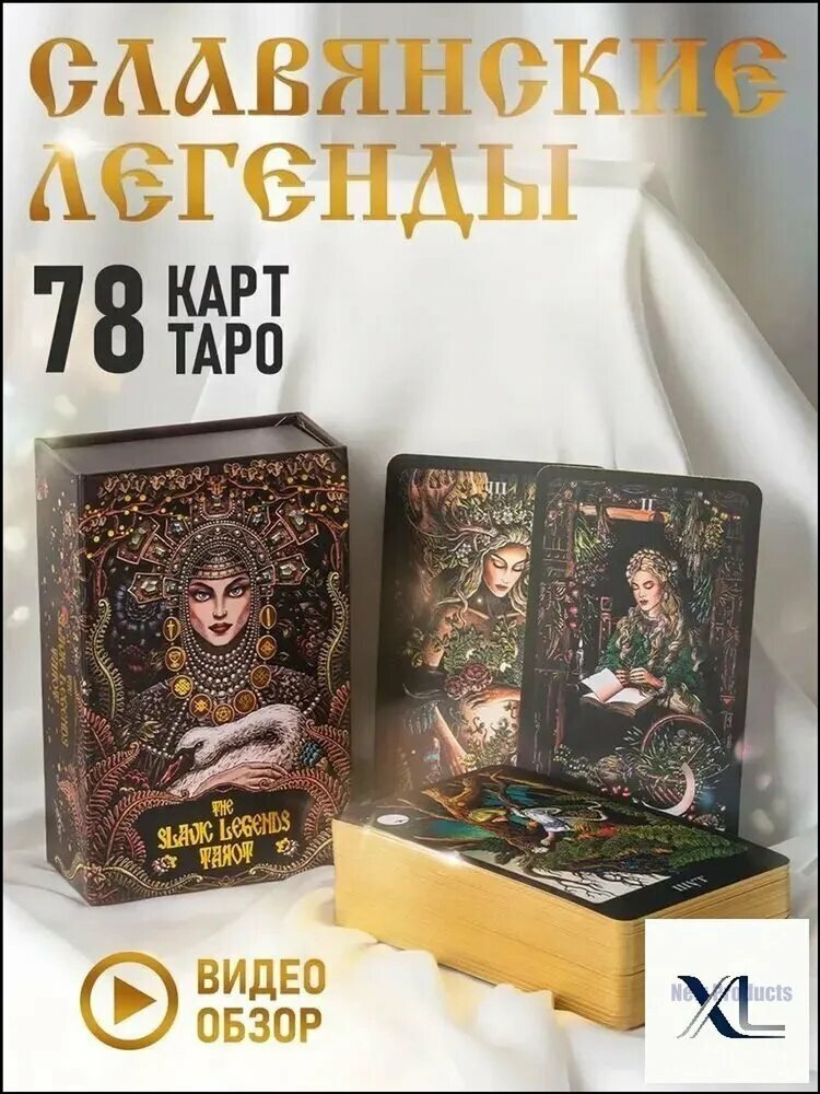 Колода Славянских Легенд, эксклюзивный набор