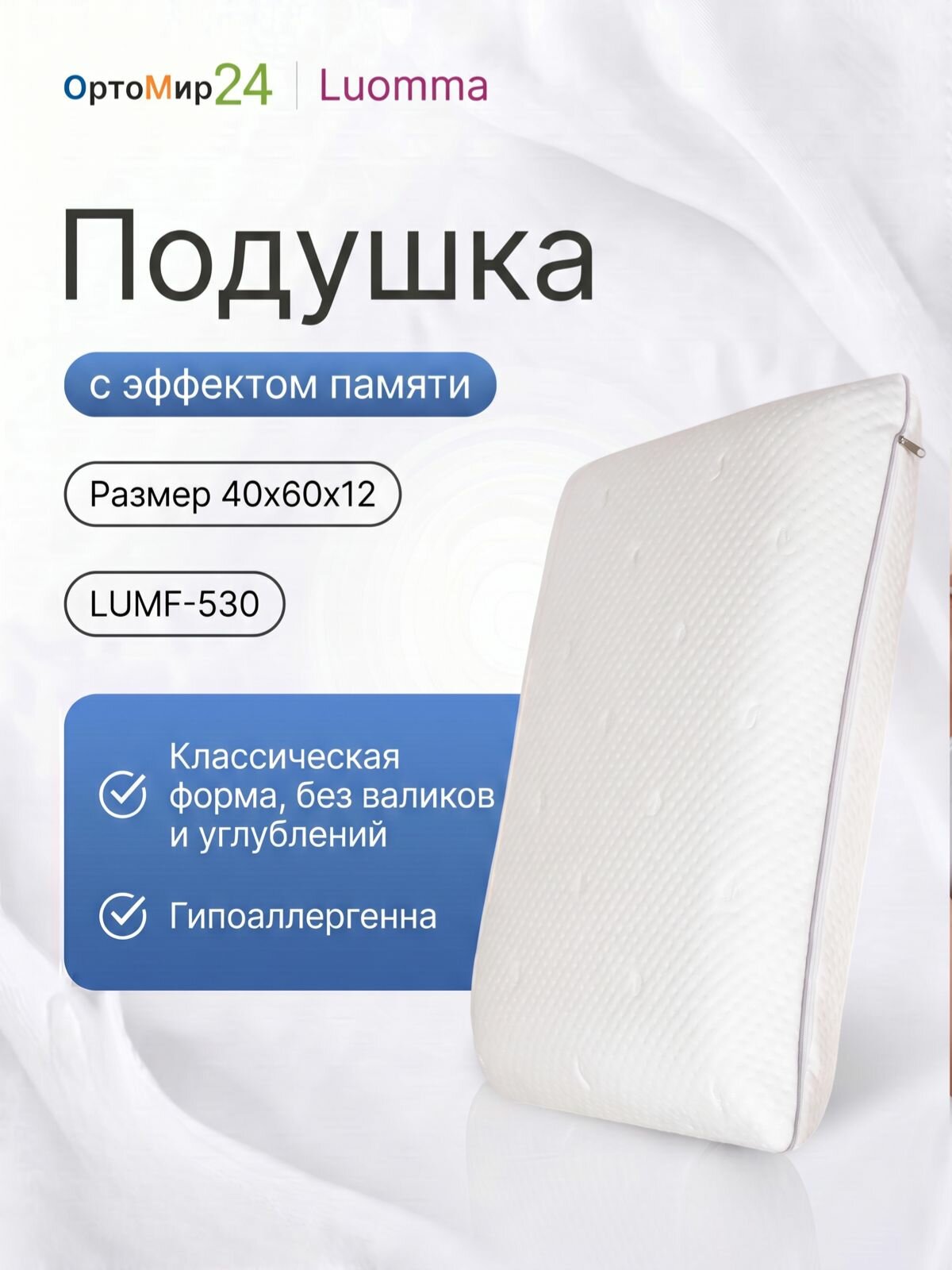 Подушка с эффектом памяти. Универсальная 40х60 см. LUMF-530, Luomma
