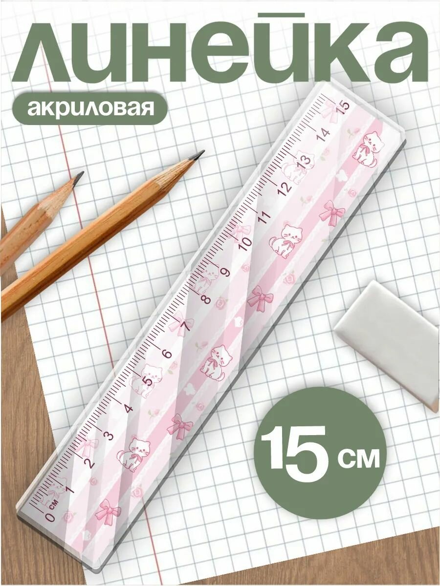 Канцелярия для школы линейка 15 см Cutecore Котики