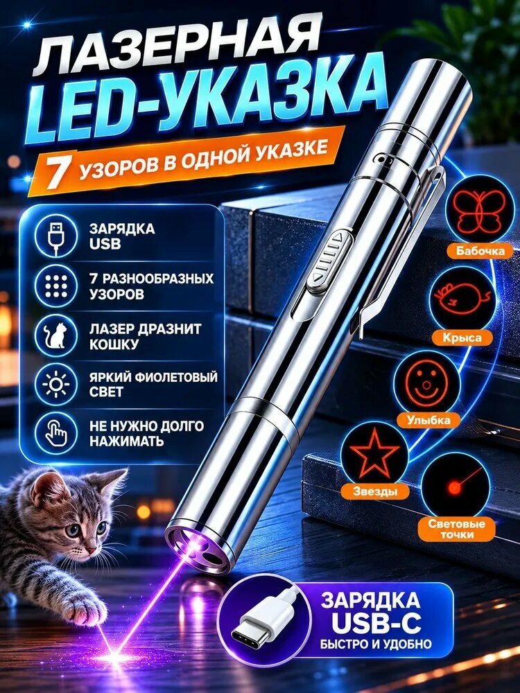 Лазерная указка 7в1, игрушка-дразнилка для кошки со светодиодным фонариком и ультрафиолетом. Ручной фонарь со встроенной зарядкой USB. Мощный лазер для собак/животных, серебристый