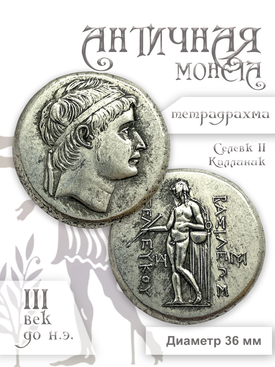 Античная монета тетрадрахма Селевка II Каллиника, 3 век до н. э, сувенир