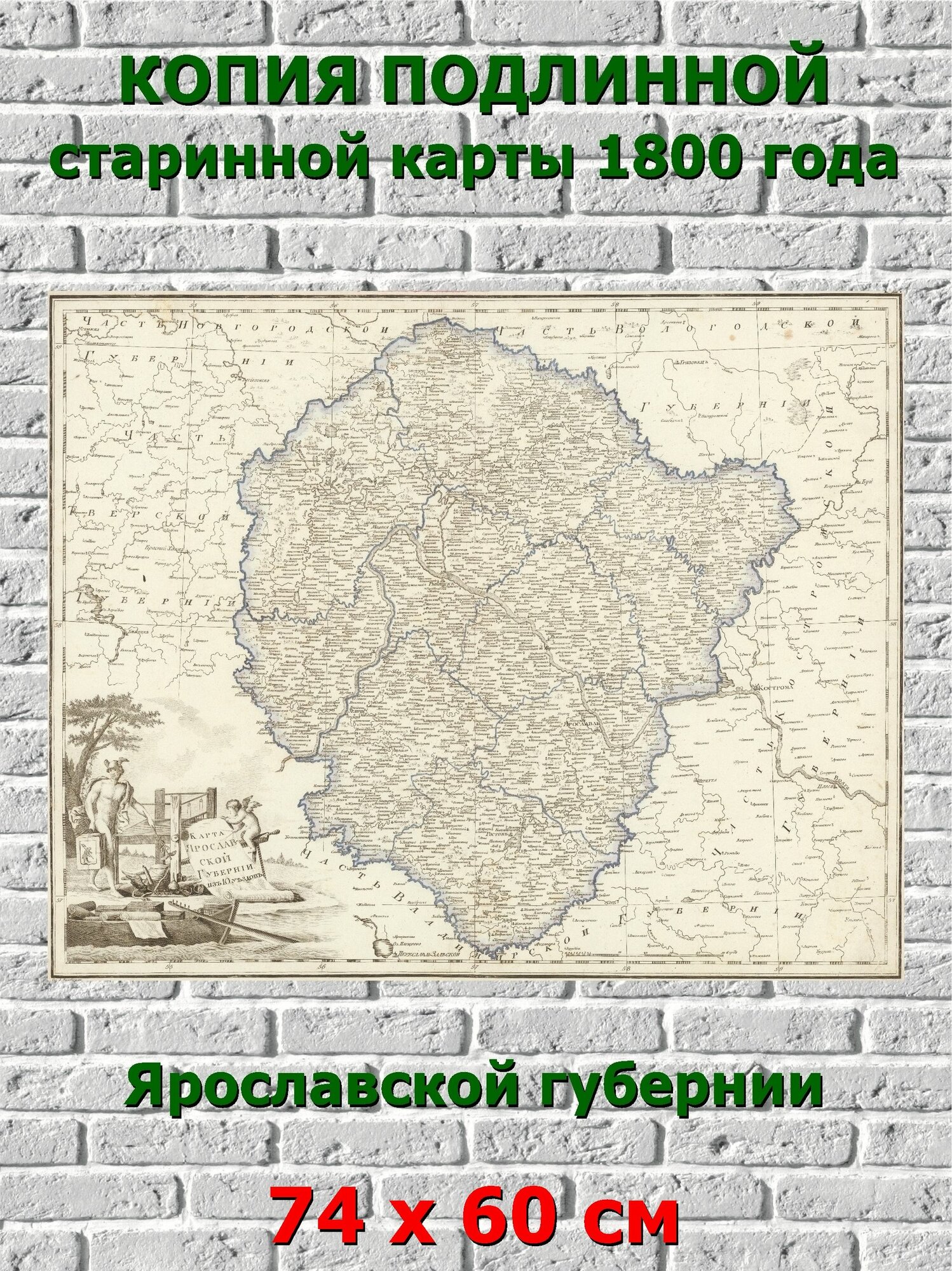 Карта Ярославской губернии 1800 г. 74х60см