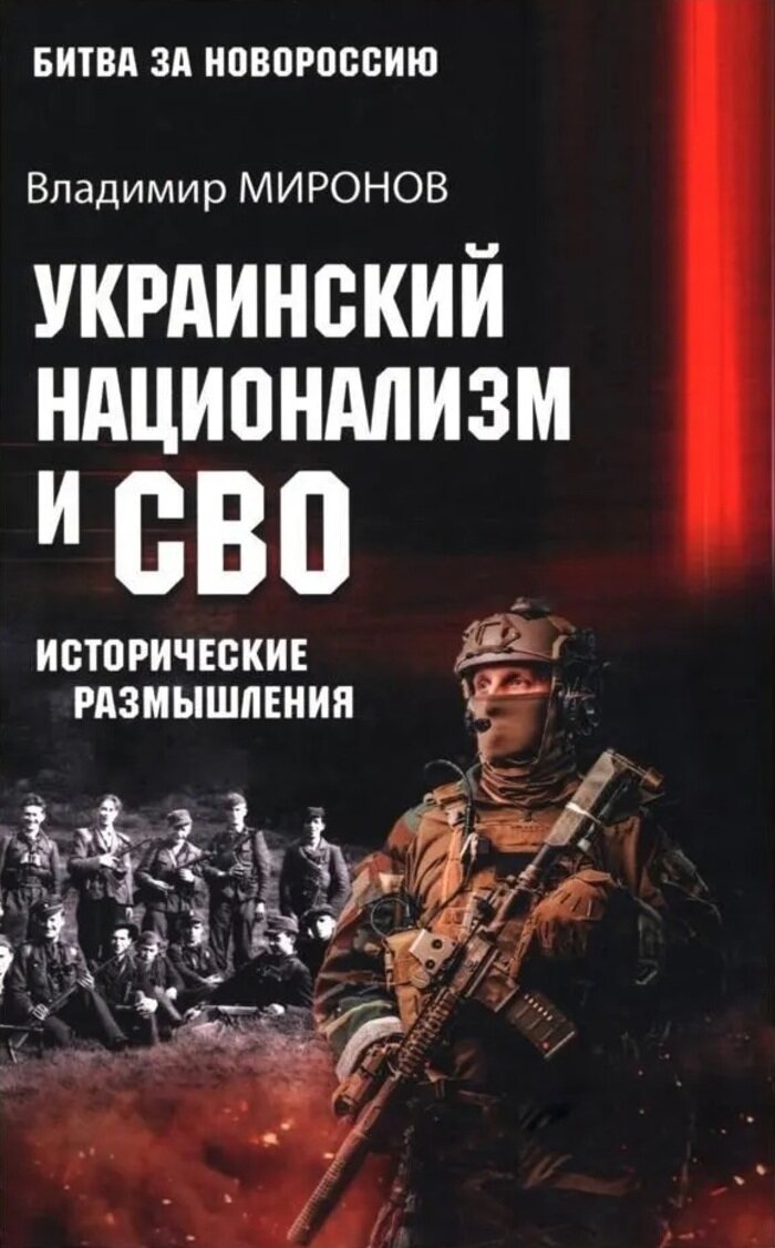 Книга "Украинский национализм и СВО. Исторические размышления", автор Миронов В. Б, издательство Вече