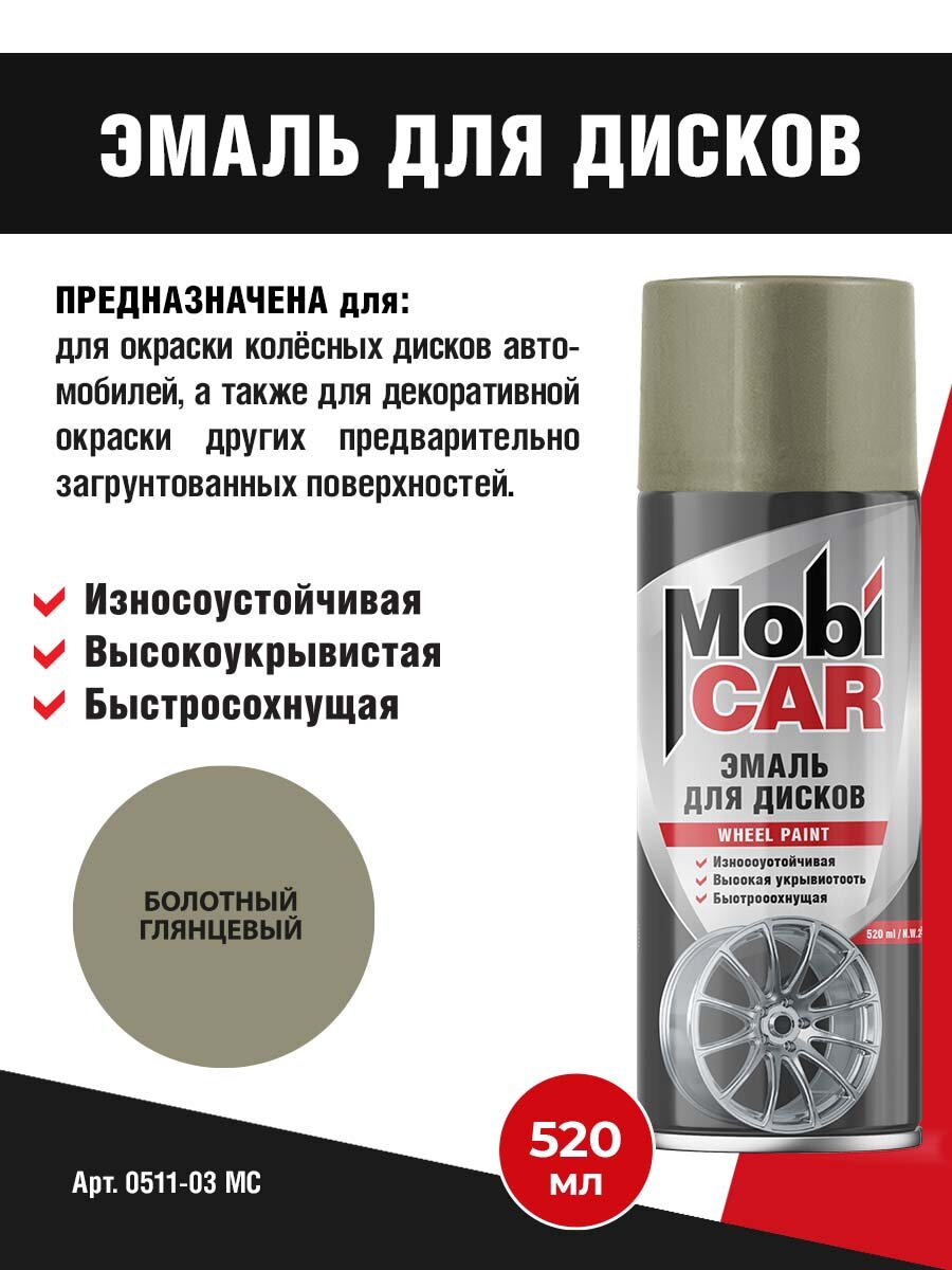 Аэрозольная эмаль для дисков MobiCAR в баллоне 520 мл глянцевая, цвет: болотный