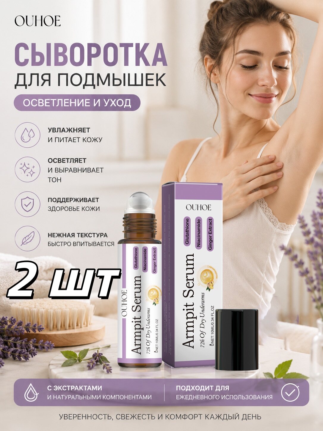 Сыворотка для подмышек с ниацинамидом, для сияния и выравнивания тона кожи, 2 шт