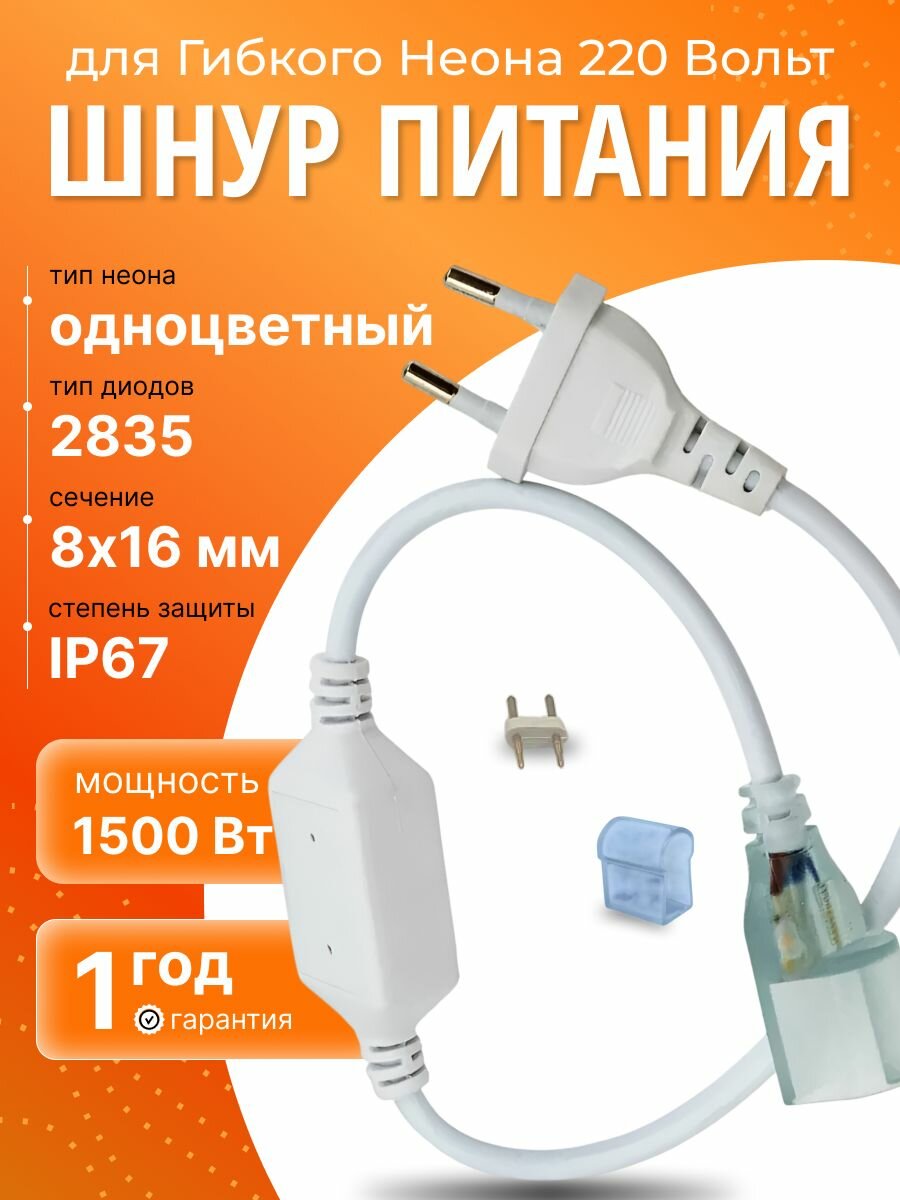 Шнур питания с вилкой для неона 8x16 мм, От сети 220 В, IP67, Мощность 1500 Вт