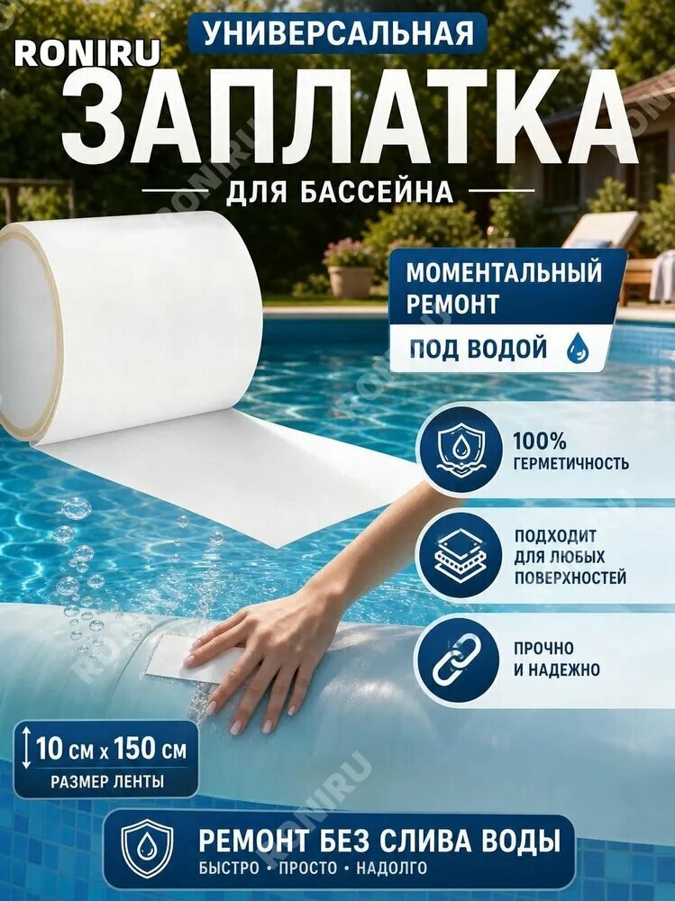 Универсальная заплатка для бассейна, 10 см х 150 см белая лента для мгновенной герметизации и ремонта любых поверхностей, действует под водой