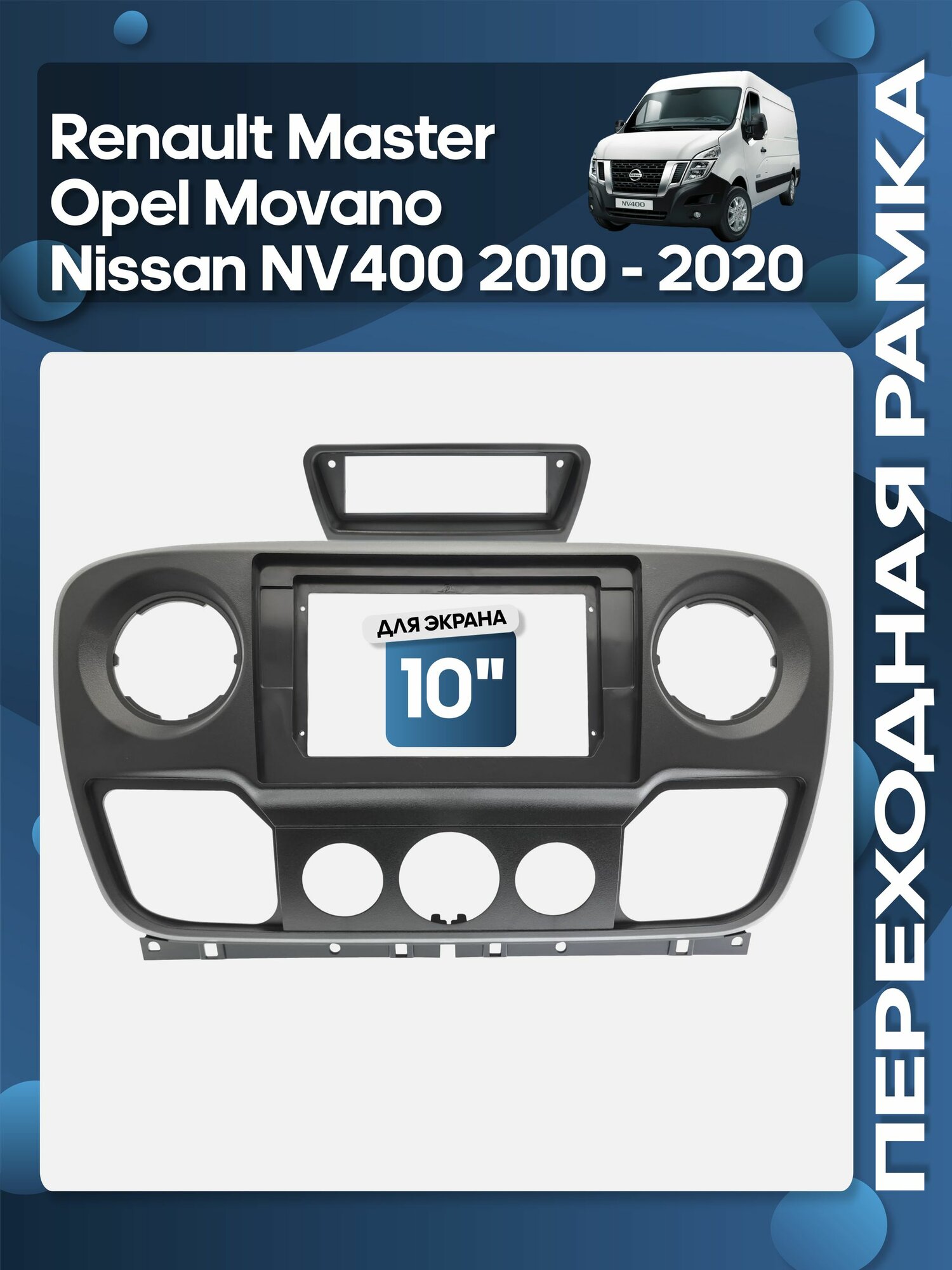Рамка переходная Renault Master, Opel Movano, Nissan NV400 2010 - 2020 для 10" магнитолы / Wide Media