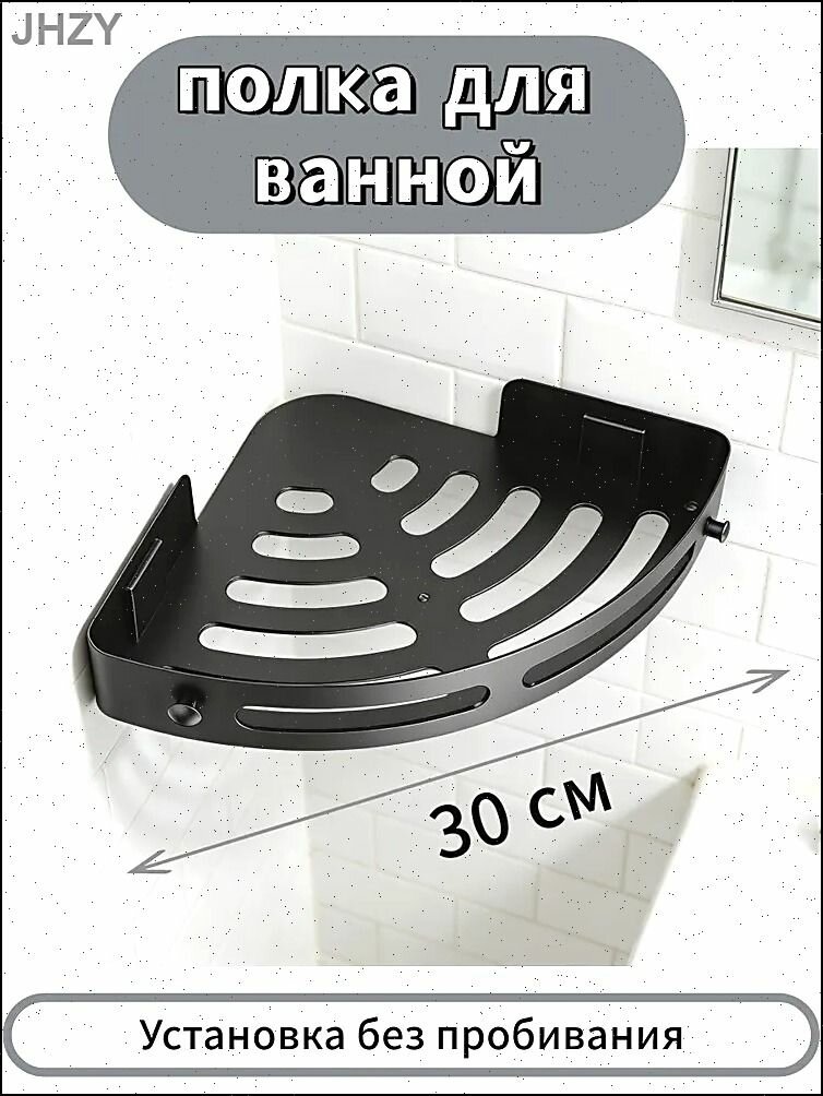 Полка для ванной Настенная Угловая, 30х21.5х4.5 см, 1 шт.