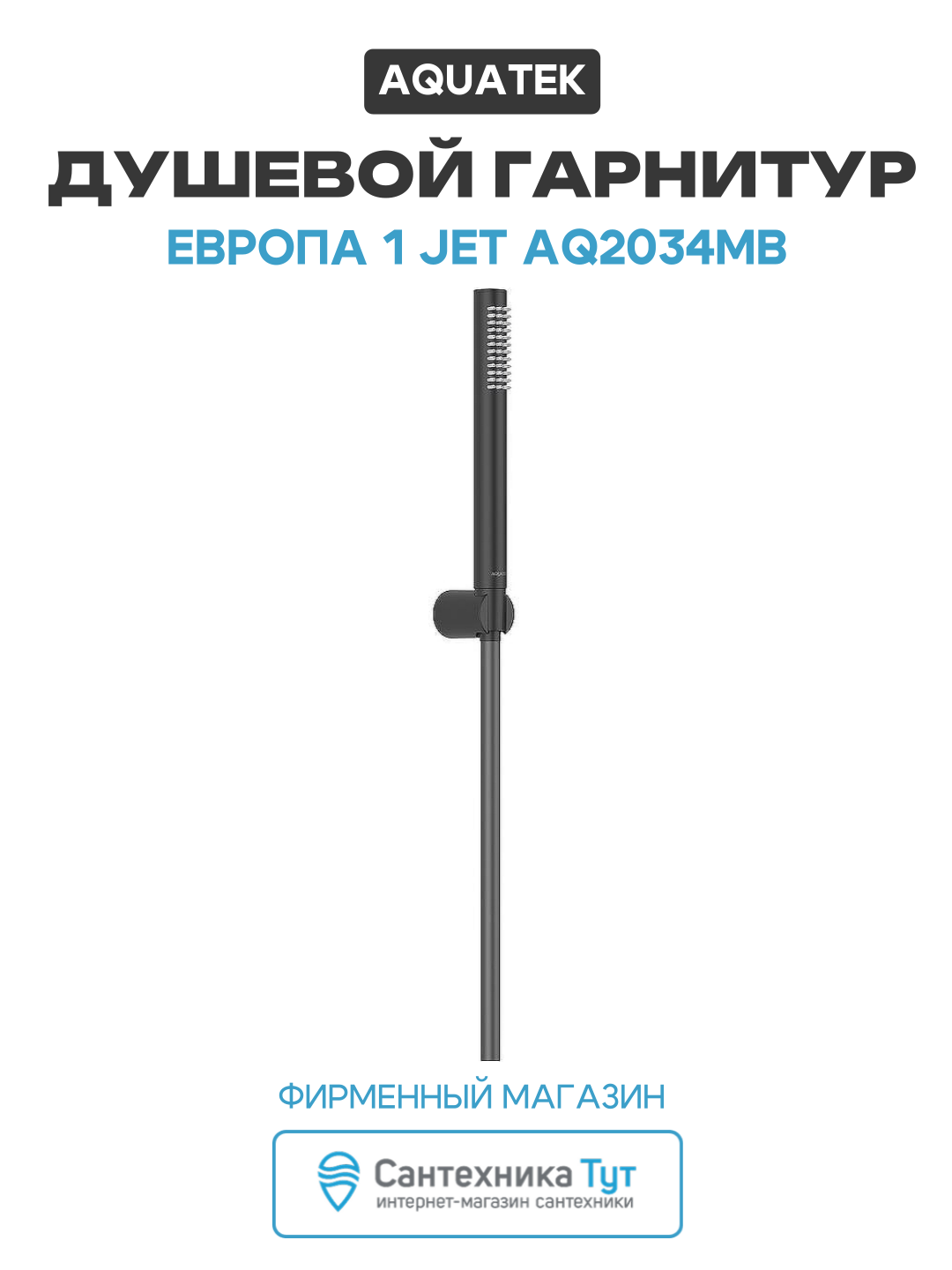 Душевой гарнитур Aquatek Европа 1 jet AQ2034MB Черный матовый, современный стиль