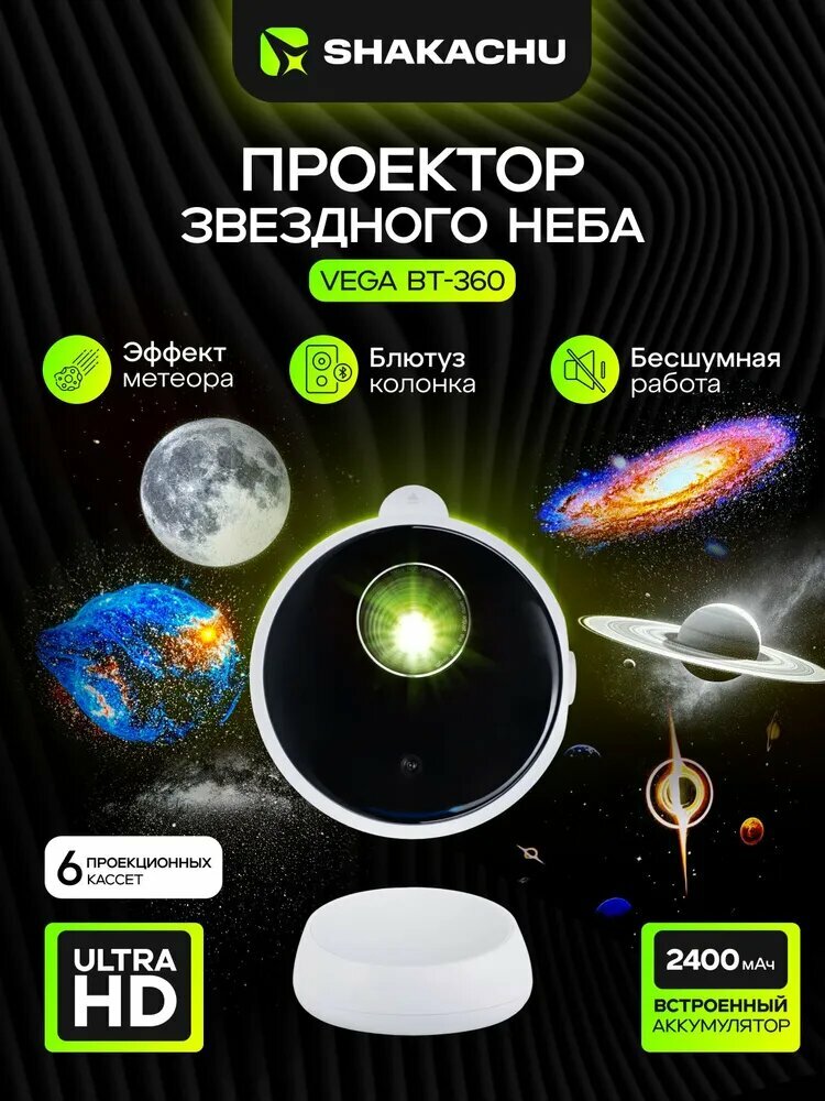Проектор звездного неба Shakachu Vega BТ-360 (6 кассет), ночник звездное небо