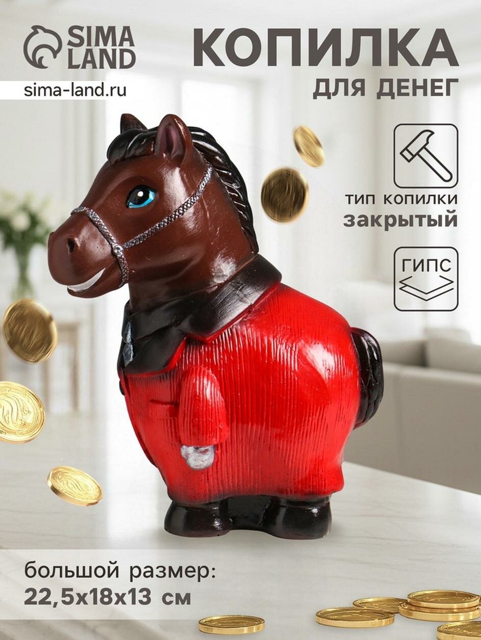 Копилка для денег «Конь в пальто», гипс, 22.5×18×13 см, коричневый