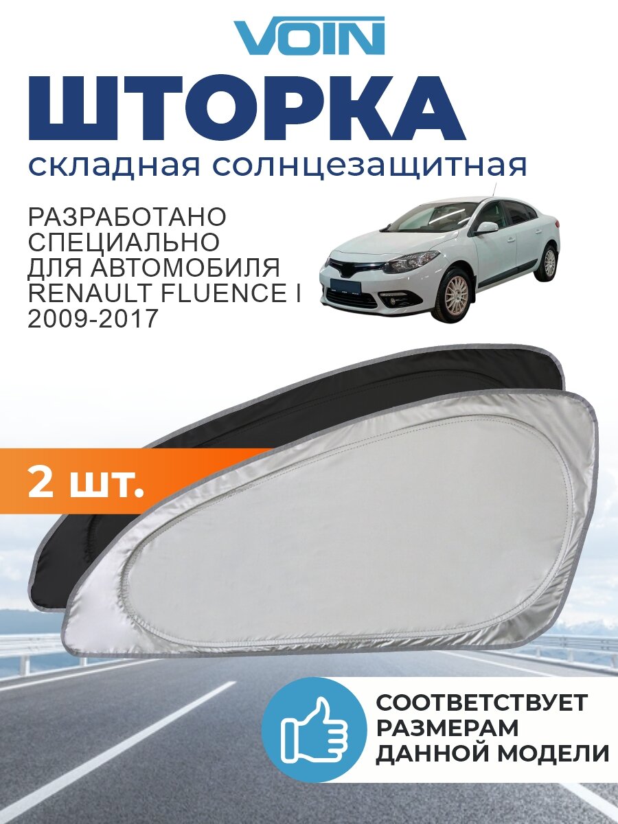 Солнцезащитная шторка VOIN Renault Fluence 1 поколение (2009-2017) / шторка в авто Рено Флюенс