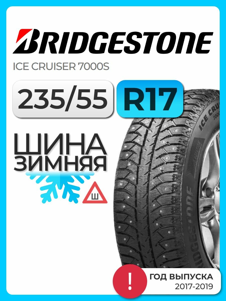 Шина зимняя шипованная Bridgestone 235/55 R17 99T Ice Cruiser 7000S (старше 3-х лет) автомобильная бескамерная