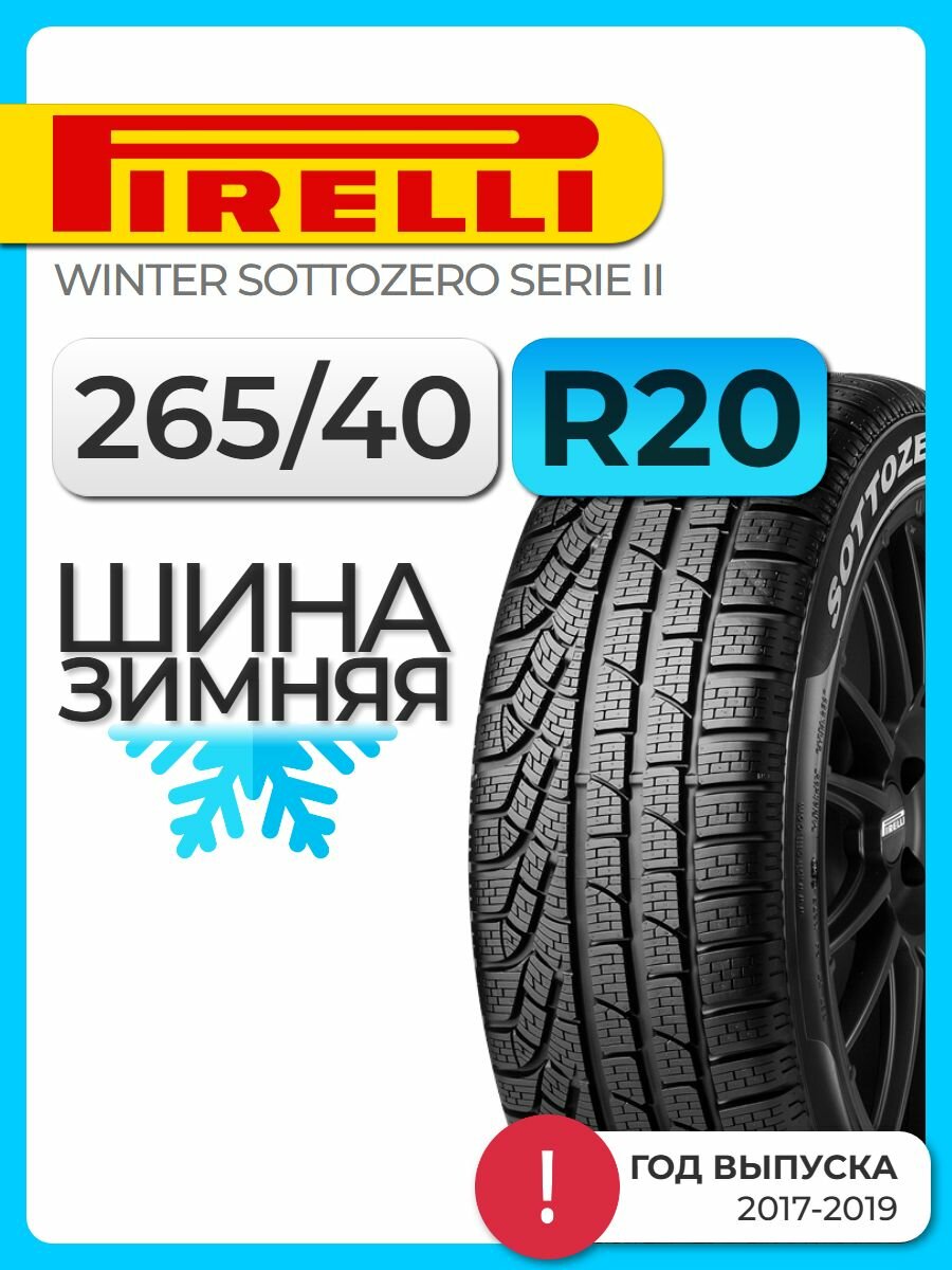 Шина зимняя нешипованная Pirelli 265/40 R20 104V Winter SottoZero Serie II XL (старше 3-х лет) автомобильная бескамерная