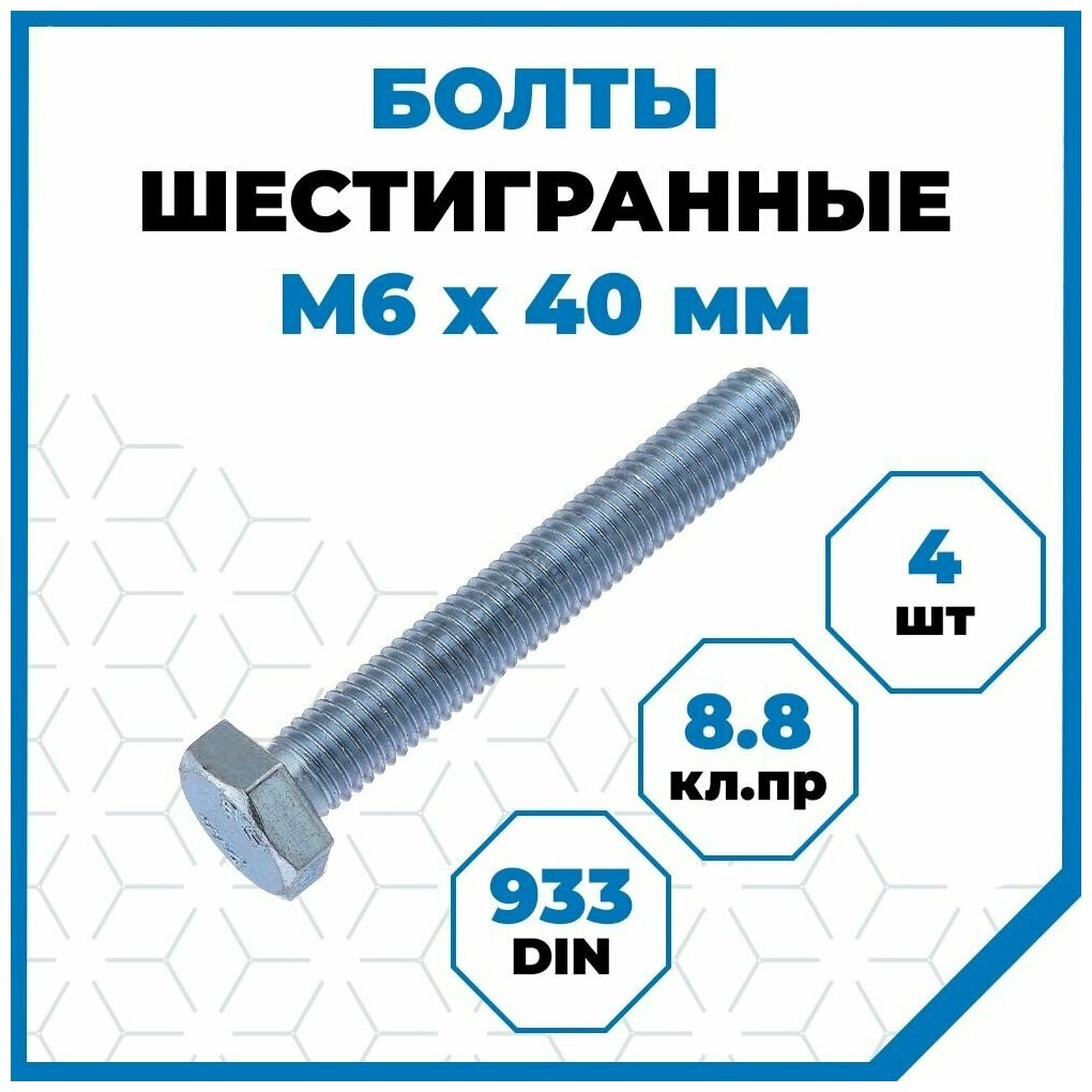 Болты высокопрочные М6х40, DIN 933, класс прочности 8.8, покрытие - цинк, 4 шт.