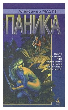 Книга "Паника". Александр Мазин. Год издания 1996