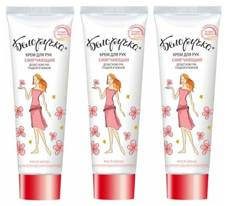 Белоручка Крем для рук Смягчающий, 75 мл, 3 штуки
