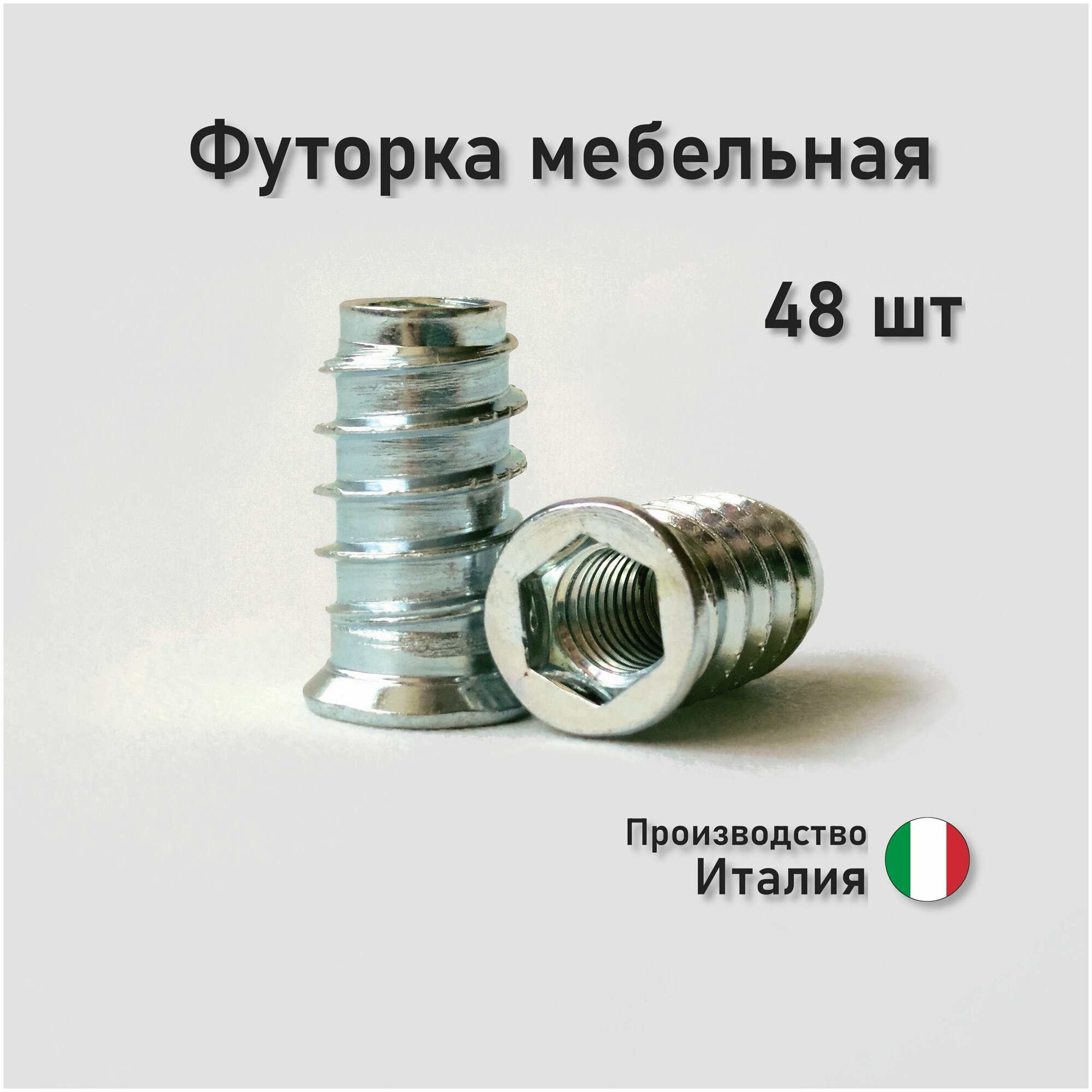 Футорка мебельная металлическая D12.5, М8х24