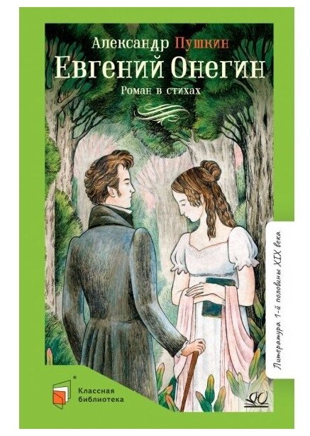 Евгений Онегин