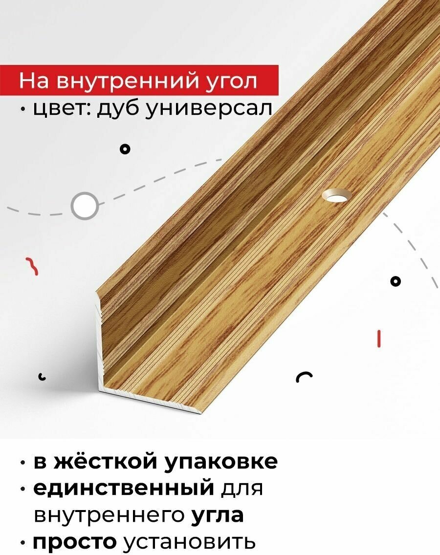 Порог на внутренний угол для лестниц, различных напольных покрытий и входных групп 90 см
