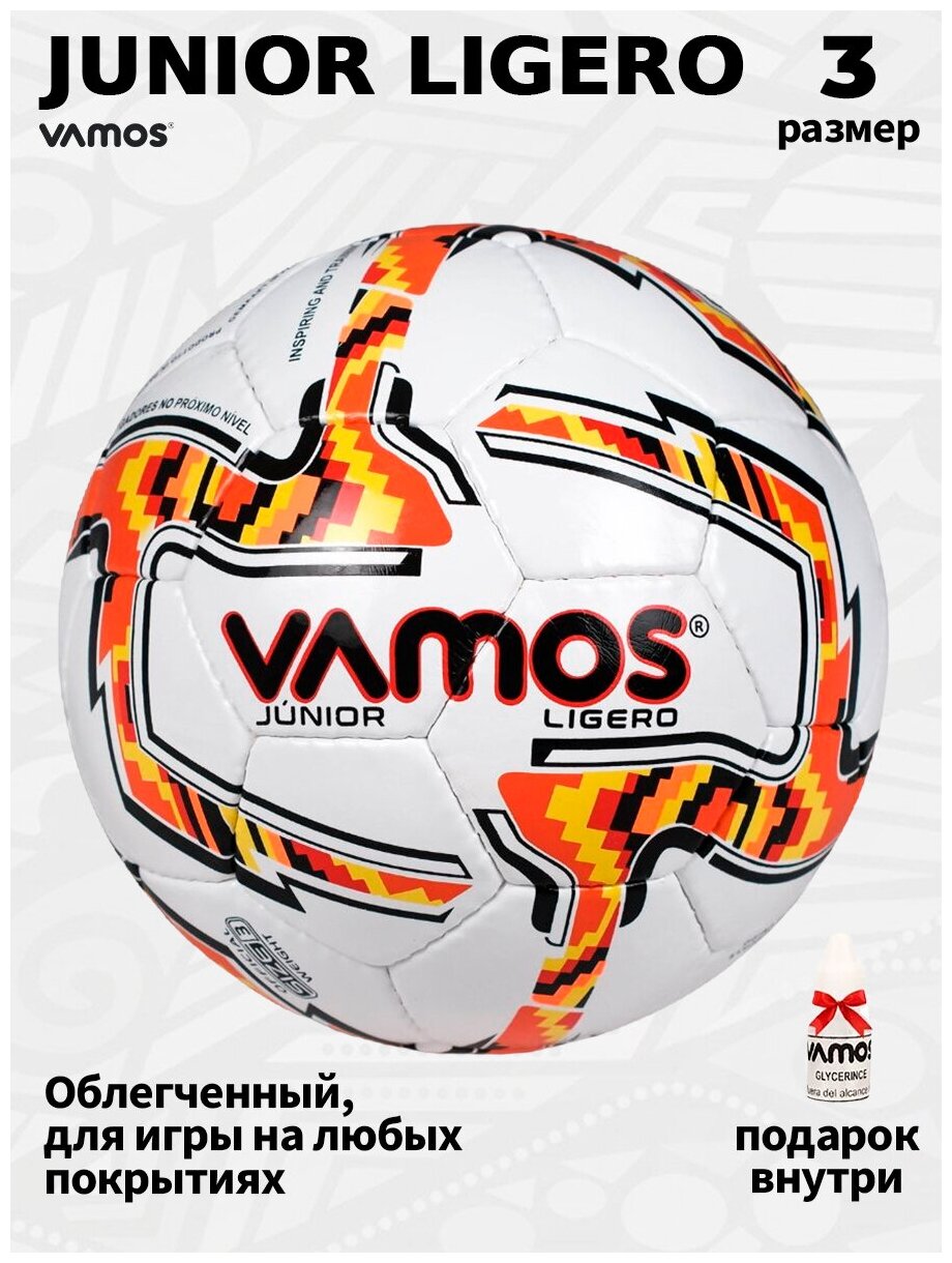 Футбольный мяч Vamos Junior Ligerо №3, 3-й размер, облегченный