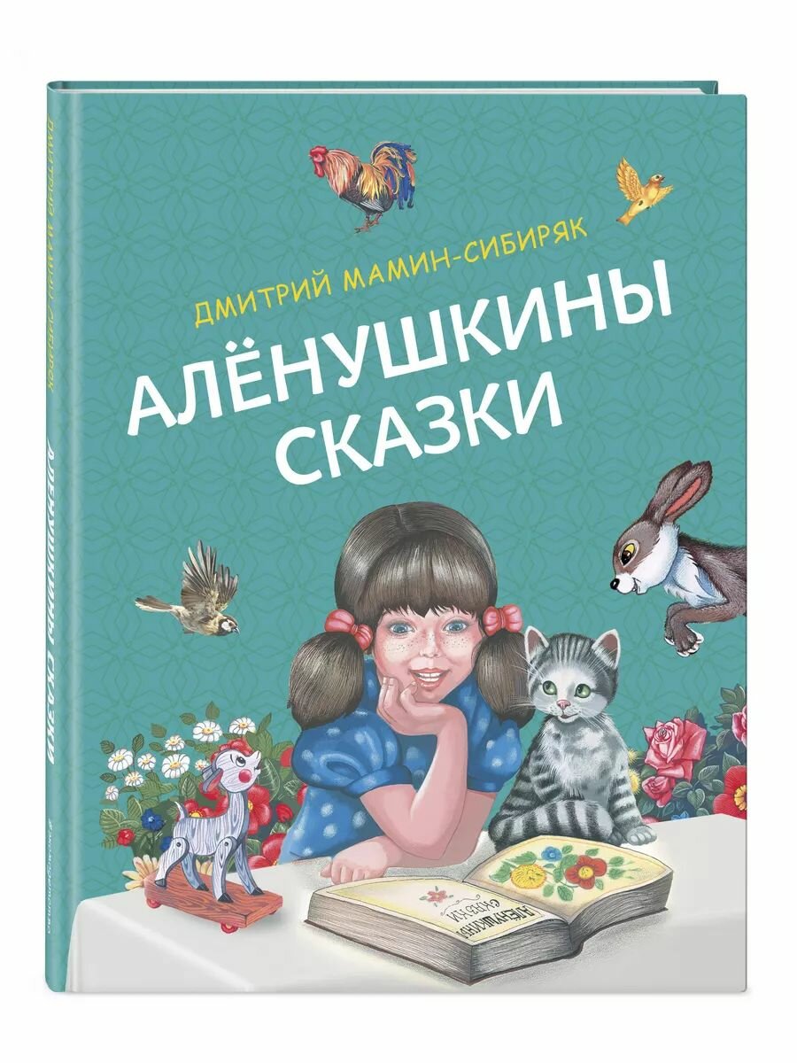 Алёнушкины сказки (ил. Ек. и Ел. Здорновых)