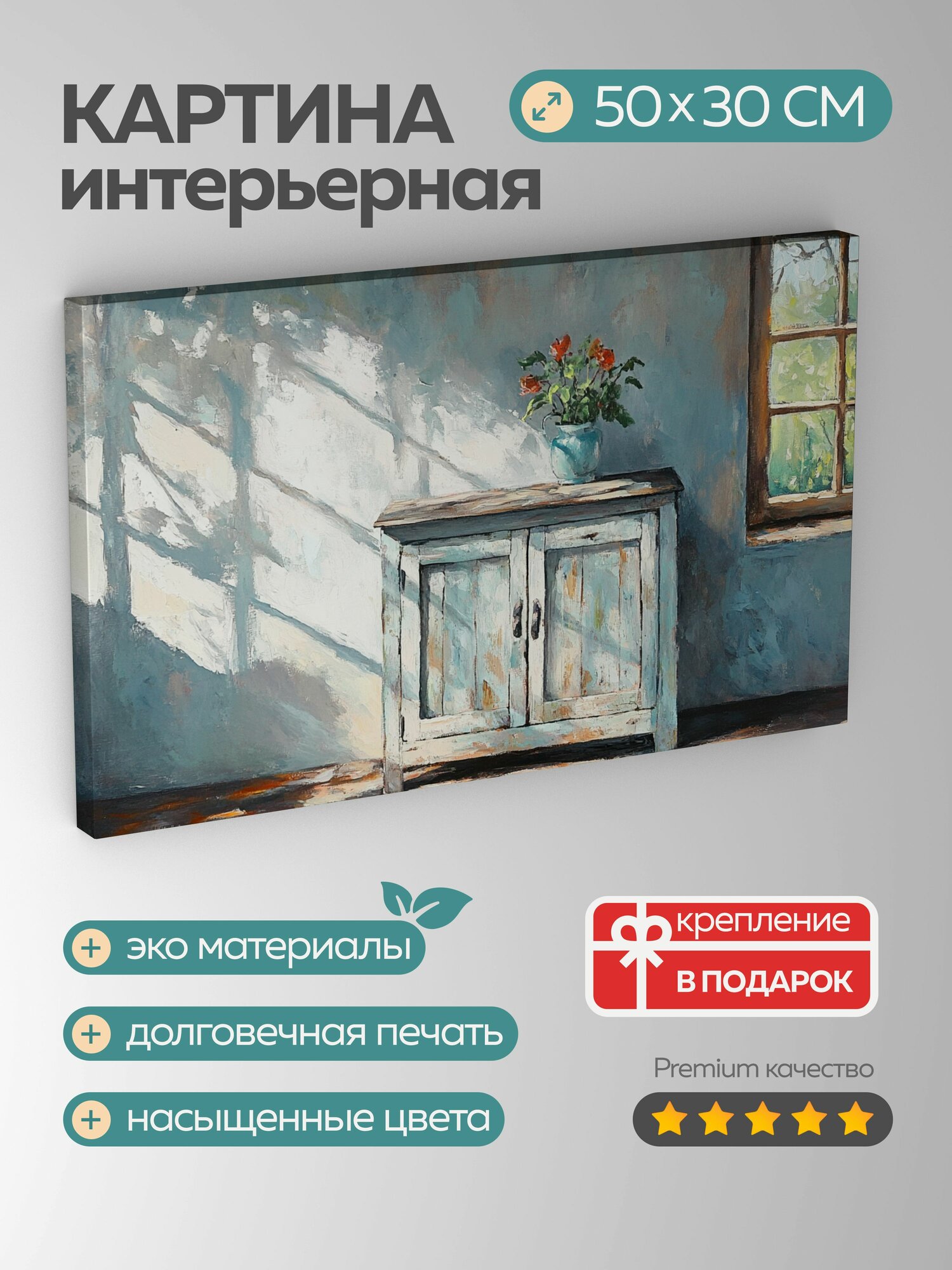 Картина на холсте интерьерная 50х30 см, акриловая картина, деревенский шкаф, солнечная кухня, фермерский дом