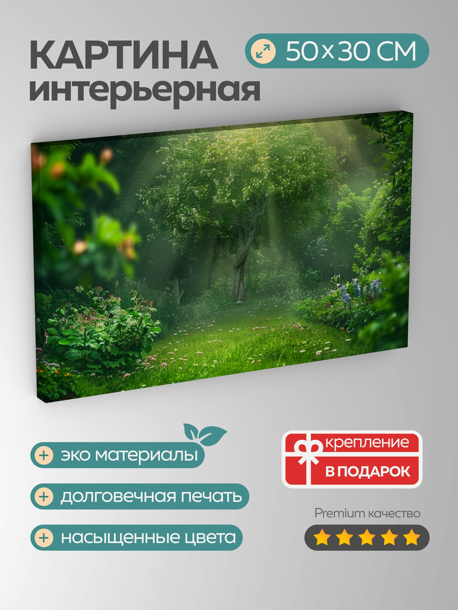 Картина на холсте интерьерная 50х30 см, сад, зеленый, ореол света, дерево, листва, цветы, растения, сияние, баланс