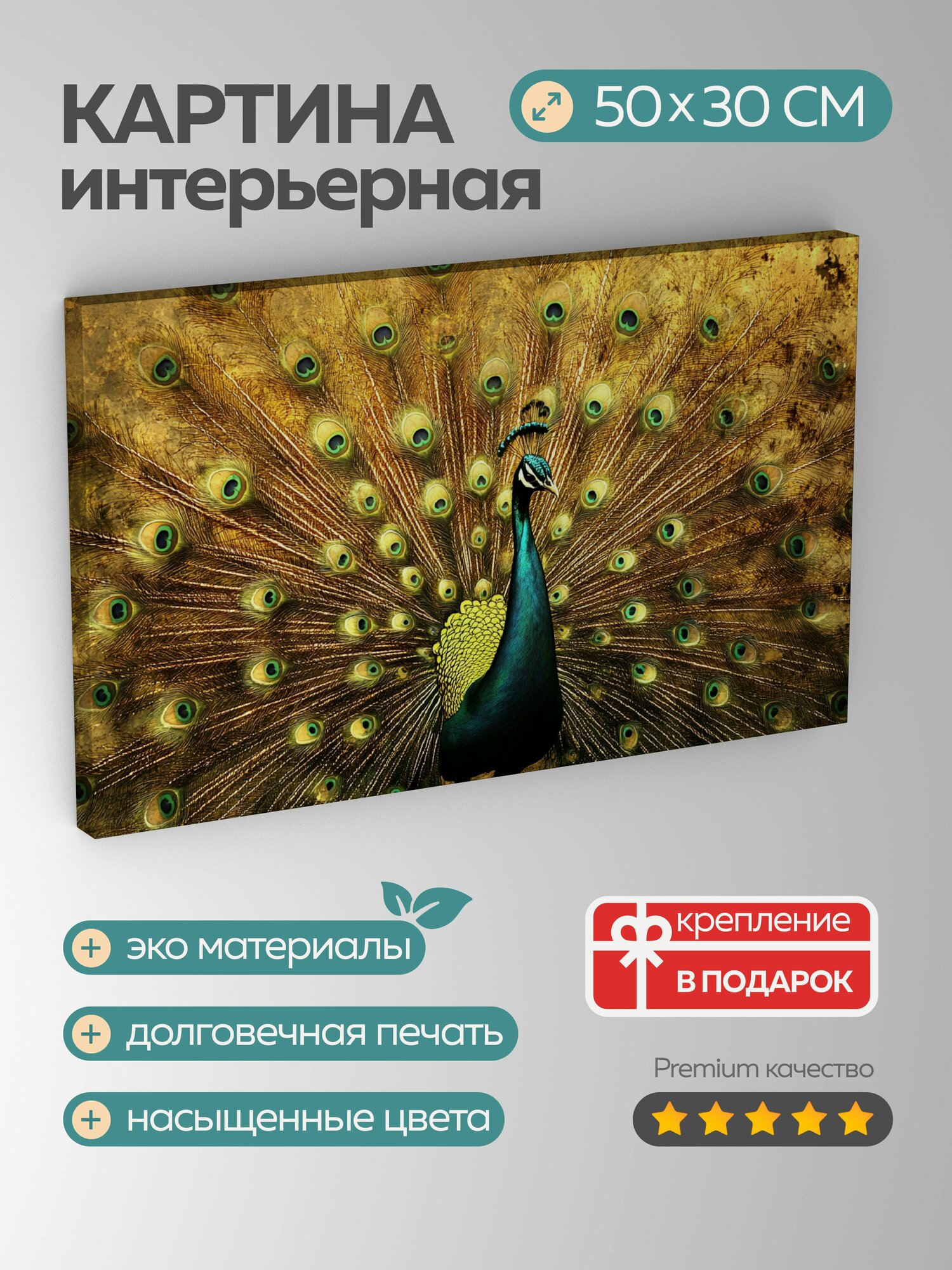 Картина на холсте интерьерная 50х30 см, павлин, оперение, золотистый фон, роскошь, царственная красота, величественный