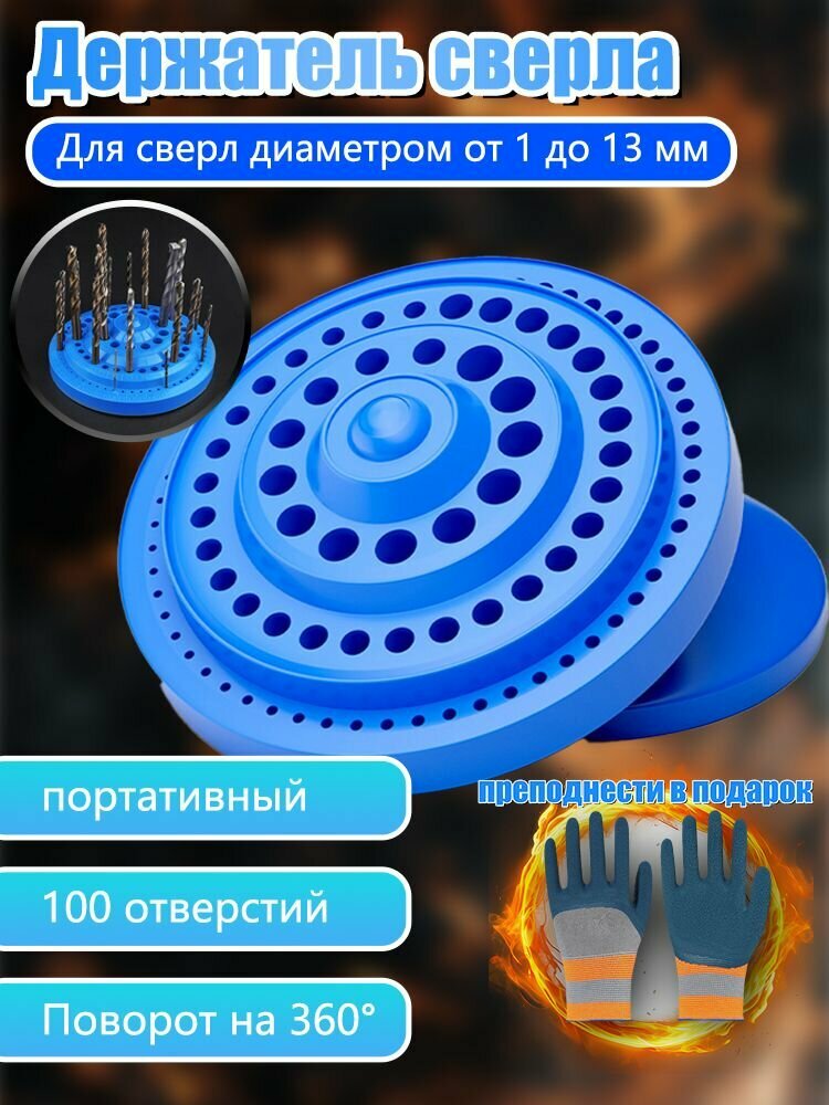 Держатель сверла (1-13 мм) для хранения и вращения на 360 градусов