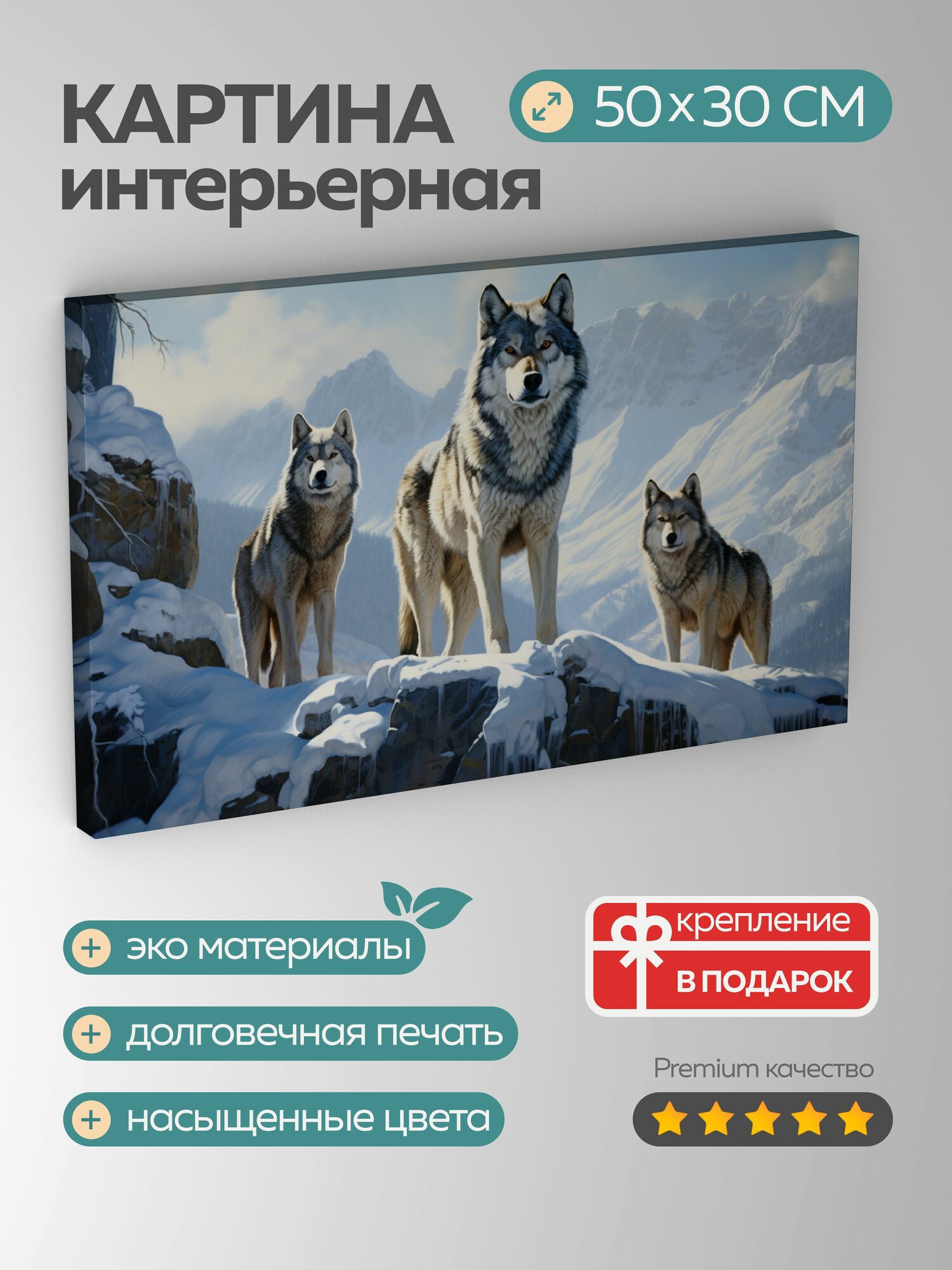 Картина на холсте интерьерная 50х30 см, акриловая картина, волки, семейство, естественная среда обитан, ледяная пустыня