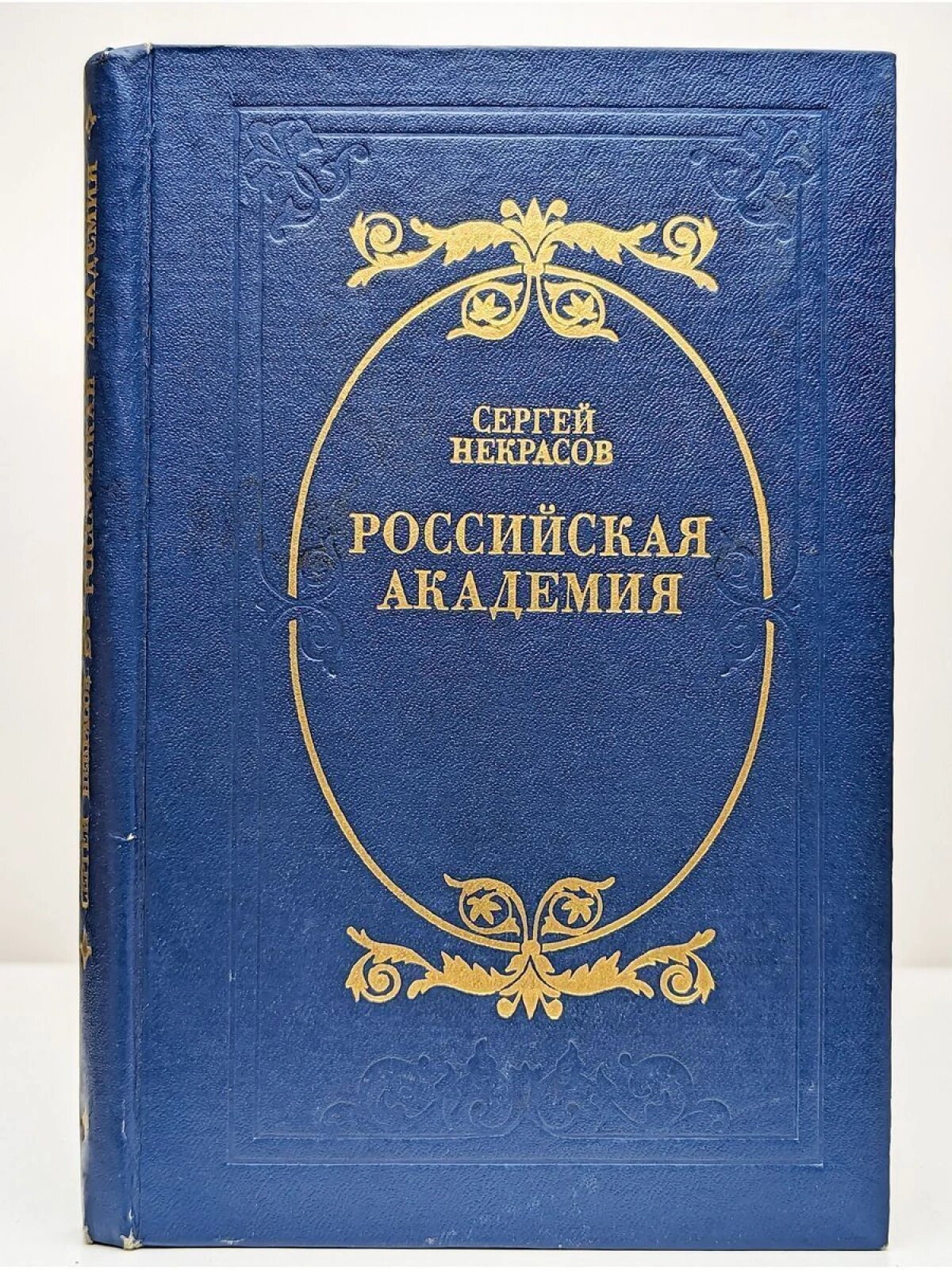 Российская академия