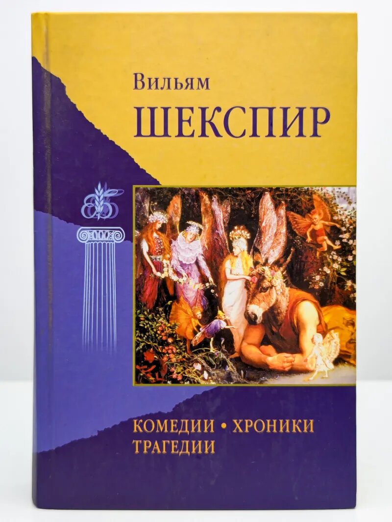 В. Шекспир. Комедии. Хроники. Трагедии. В 2 томах. Том 1