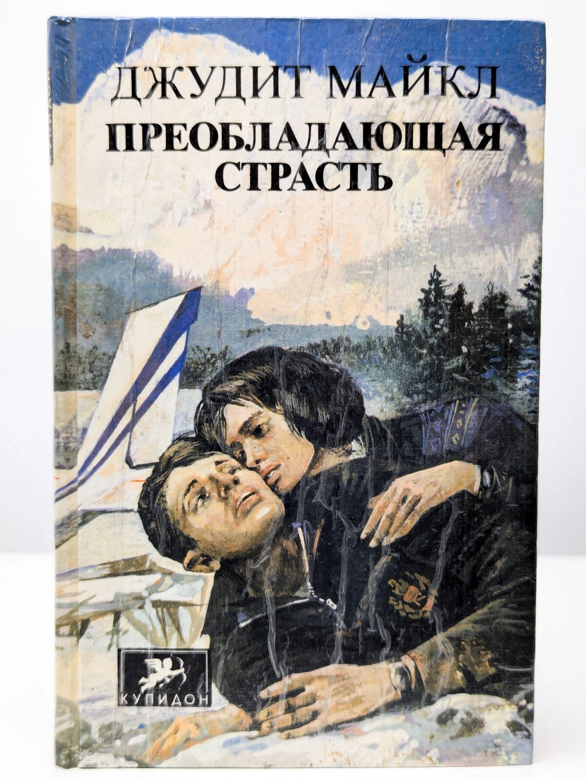 Преобладающая страсть. В двух томах. Том 1