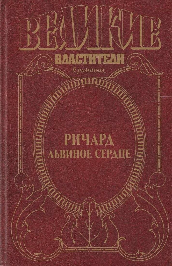 Ричард Львиное Сердце: Поющий король