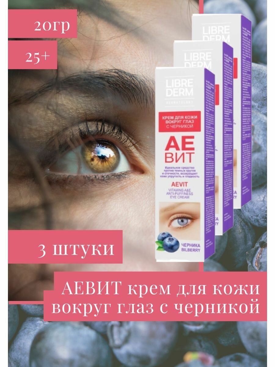 Librederm аевит крем против отеков для кожи вокруг глаз 20 мл 3уп