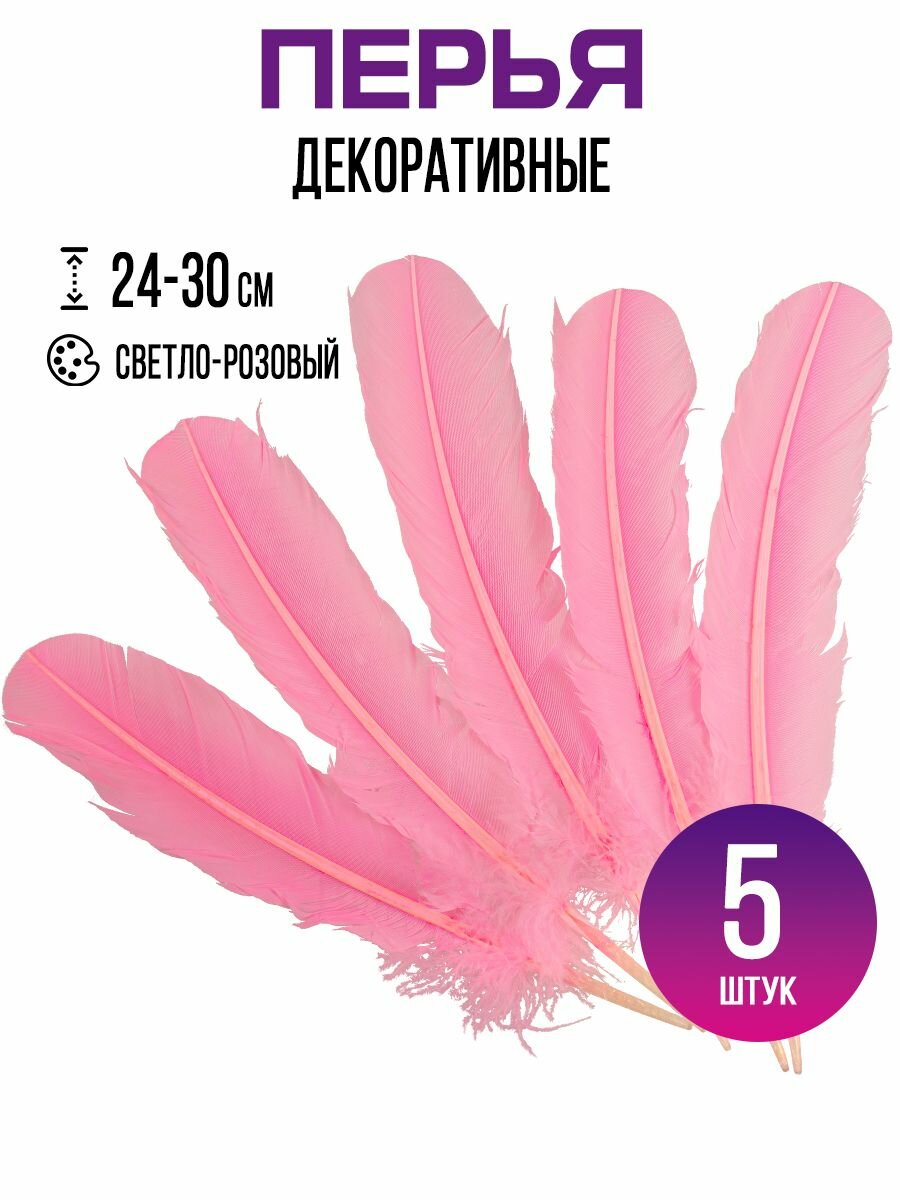 Перья декоративные 240-300 мм (св. розовый 001), 5 штук
