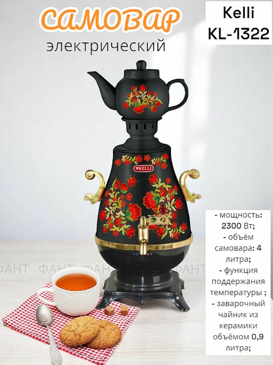 Самовар-термопот с поддержанием температуры KELLI KL-1322, электрический, черный, 4 л (OL)