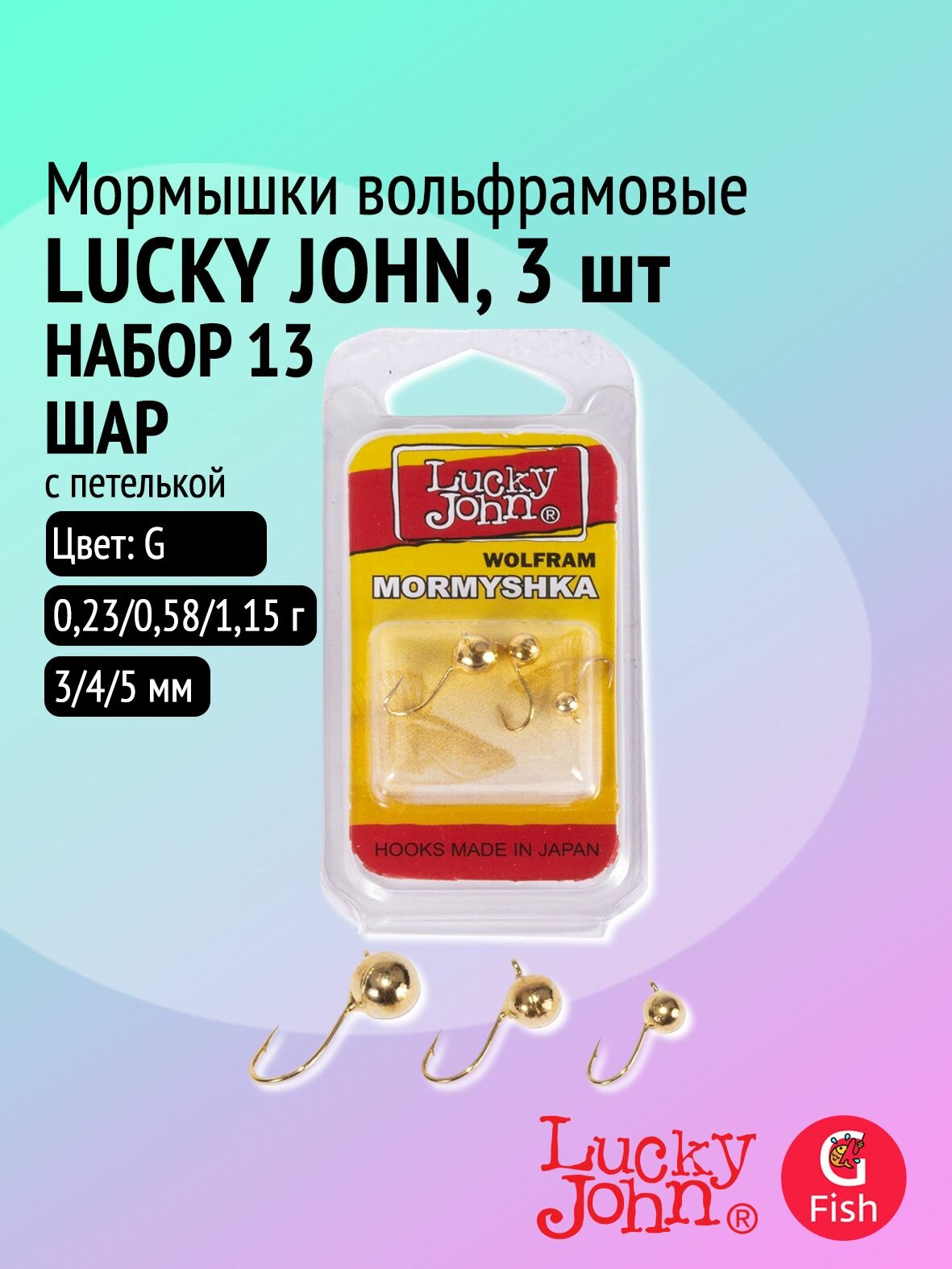 Мормышки вольфрамовые Lucky John 3 штуки набор 13 ШАР с петелькой MIX 030/040/050/G блистер